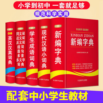 字典词典全套正版5册 反义词和近义词成语词典大全书英语字典英汉双解小学生专用工具新华字典书籍中小学工具书