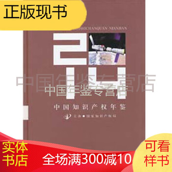 [正版精装 现货] 2014中国知识产权年鉴2014
