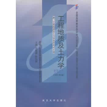 自考工程地质及土力学王铁儒武汉大学出版社 王铁儒、陈云敏