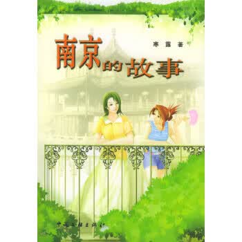 南京的故事【正版图书】