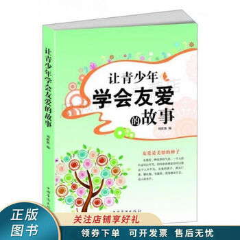 让青少年学会友爱的故事 刘跃然