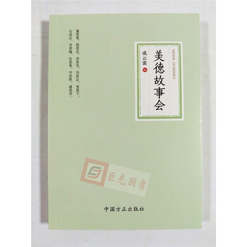 美德故事会 中国方正出版社