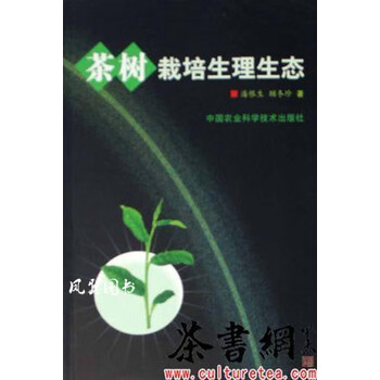 茶树栽培生理生态 潘根生，顾冬珍编著 中国农业科学技术出版社