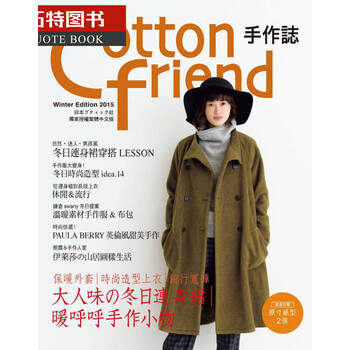 预售 BOUTIQUE-SHACotton friend 手作志31高颜值的冬季日常穿搭
