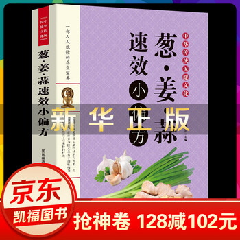 中华传统保健文化：葱·姜·蒜速效小偏方常见病预防治疗自我诊断调理食疗保健长寿老偏方秘方常【神劵专区】