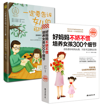 女孩培养教育全套2册 一定要告诉女儿的那些事+好妈妈不娇不惯培养女孩300个细节 叛逆期教育的书女生