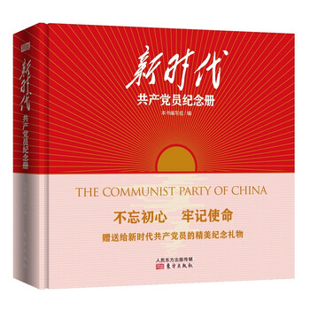 新时代共产党员纪念册
