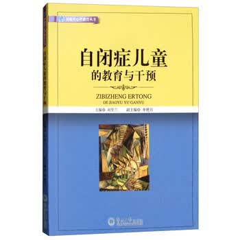 自闭症儿童的教育与干预/补救性心理教育丛书