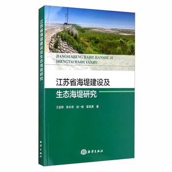 [正版图书]江苏省海堤建设及生态海堤研究