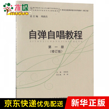 自弹自唱教程(第1册21世纪全国高师音乐系列教材修订版)