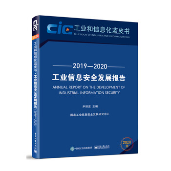 工业信息安全发展报告（2019―2020）