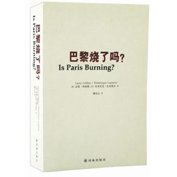 巴黎烧了吗? 科林斯 等 著作 董乐山 译者 播音主持传播学新闻学 译林出版社 世界新闻史名篇 非虚构写作典范 1944年巴黎解放详解
