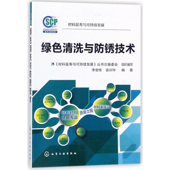 绿色清洗与防锈技术/材料延寿与可持续发展