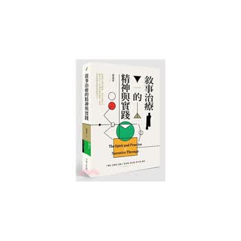 台版 叙事治疗的精神与实践 清晰整理源流与核心思想搭配图表章末重点回顾以及临床实务