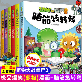 植物大战僵尸2脑筋急转弯漫画书全套 吉品爆笑漫画 小学生6-9岁一二三年级校园科学漫画书籍 儿童全脑