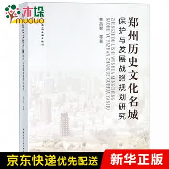 郑州历史文化名城保护与发展战略规划研究