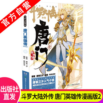 【官方自营】 斗罗大陆外传唐门英雄传漫画版2 唐家三少同名小说改编 编绘RIGON 神漫杂志