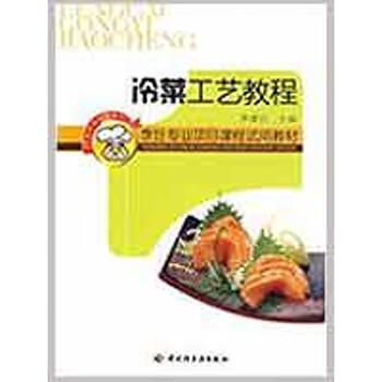 冷菜工艺教程【正版图书，放心下单】