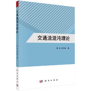 【科学出版社直供】交通流混沌理论