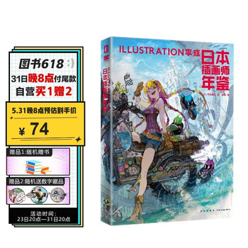 日本插画师年鉴:ILLUSTRATION平成