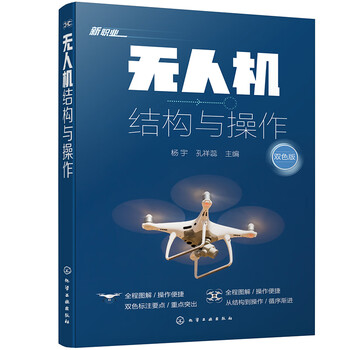 无人机结构与操作
