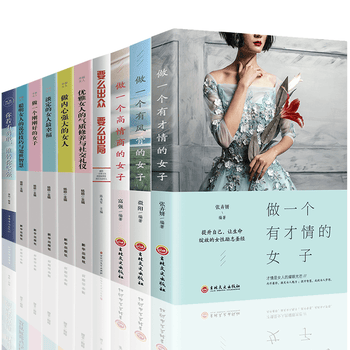 全10册做一个有才情的女子董卿要么出众要么出局会说话的女人优雅做一个刚刚好的女子经管励志书籍女性