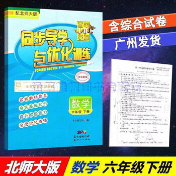 2022春同步导学与优化训练小学数学6六年级下册配北师大版北师版下学期百年学典评议通过含部分参考答案
