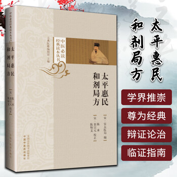 正版 太平惠民和剂局方 宋太医局 编 陈承 裴宗元 陈师 校正中国中医药出版社编刘景源中医临床医案效方验方用药经验
