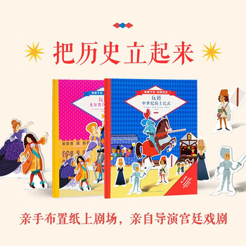 把历史立起来史2册套装 亲手布置纸上剧场，亲自导演宫廷戏剧 5-8岁 读小库 动手动脑 儿童节礼物