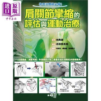 肩关节挛缩的评估与运动治疗 港台原版 赤羽根良和 枫叶社 保健