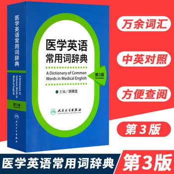 包邮正版 医学英语常用词辞典（第3版）第三版 洪班信 /人民卫生出版社外语 英语工具书 行业词典
