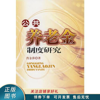 公共养老金制度研究 肖金萍
