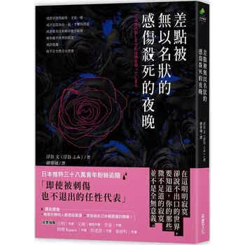 原版进口书 浮谷文差点被无以名状的感伤杀死的夜晚采实文化