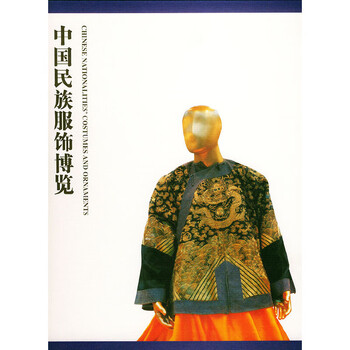 正版 (精)中国~~服饰博览 9787222032354