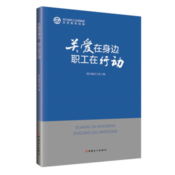 {正版新书}关爱在身边 职工在行动9787500871415