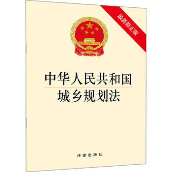 中华人民共和国城乡规划法 最新修正版