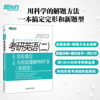 【新东方旗舰】2023考研英语二完形填空与阅读理解PART B(新题型) 新题型专项训练 模拟题高频词汇词组 搭王江涛高分写作