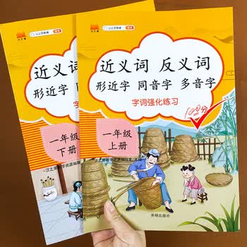 小学一年级二年级三年级上册下册近义词反义词大全练习人教版形近字同音字多音字同步专项训练人教部编版语文 【一上+一下】 近反义词形近字同音字多音字强化练习