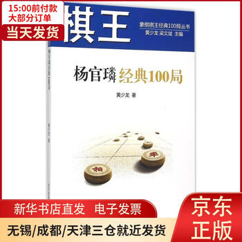 【新华书店】棋王杨官璘经典100局 全新正版