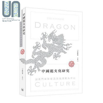 中国龙文化研究 以澳门舞醉龙及其他个案 港台原版 郑德华 香港三联书店