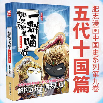 如果历史是一群喵7+8+9 共三册 肥志著 五代十国篇假如历史是一群喵古代萌猫儿童小学生中国历史漫画科普书籍