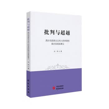 正版 批判与~~ 9787519911119