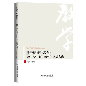 正版 基于标准的教学：“教-学-评一致性”区域实践 9787508766287