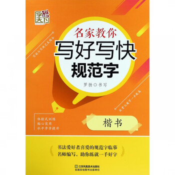 名家教你写好写快规范字(楷书)/字酷天下