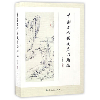 中国古代韵文名句类编