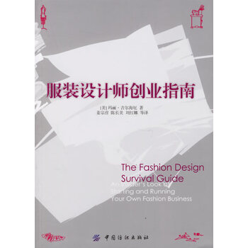 服装设计师创业指南