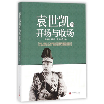 袁世凯的开场与收场