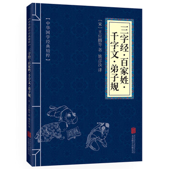 【秒杀专区】三字经 百家姓 千字文 弟子规 中华国学经典精粹 口袋便携版 青少年课外读物国学经典原文
