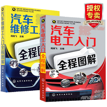 汽车维修工入门+汽车电工入门 全程图解 汽修电工电路维修书籍 汽车修理技术资料大全 两本套装