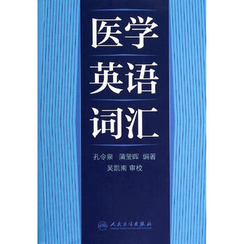 医学英语词汇